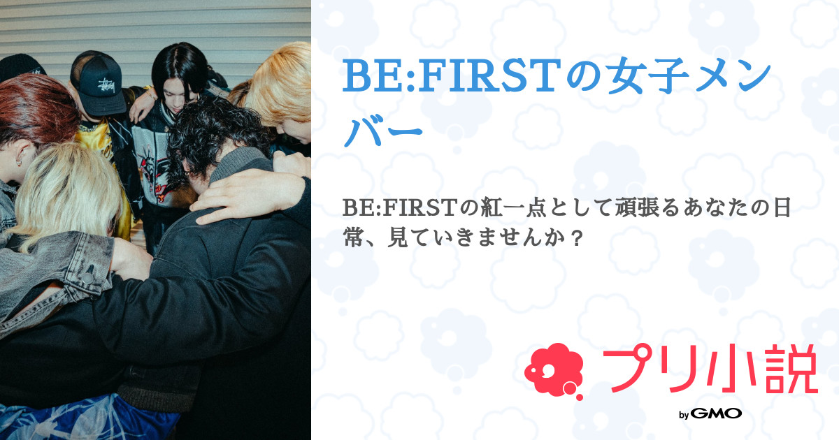 BE:FIRSTの女子メンバー - 全3話 【連載中】（K.さんの夢小説） | 無料スマホ夢小説ならプリ小説 byGMO
